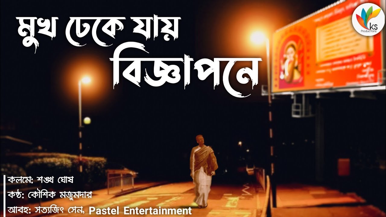 আবৃত্তি | বিজ্ঞাপনে মুখ ঢেকে যায় | কবি শঙ্খ ঘোষ – KS Productions, INC