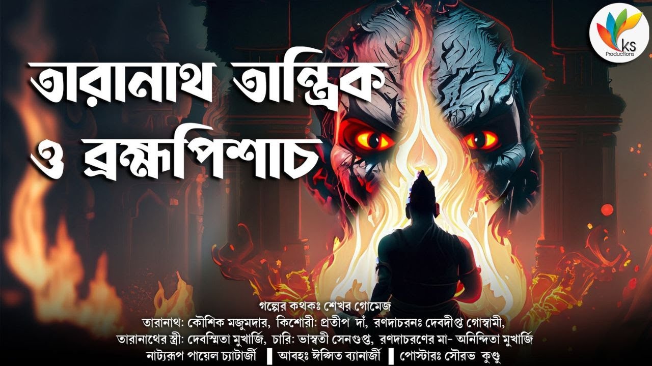 Taranath Tantrik o Brahma Pishach | golpo | bengali audio story – KS ...